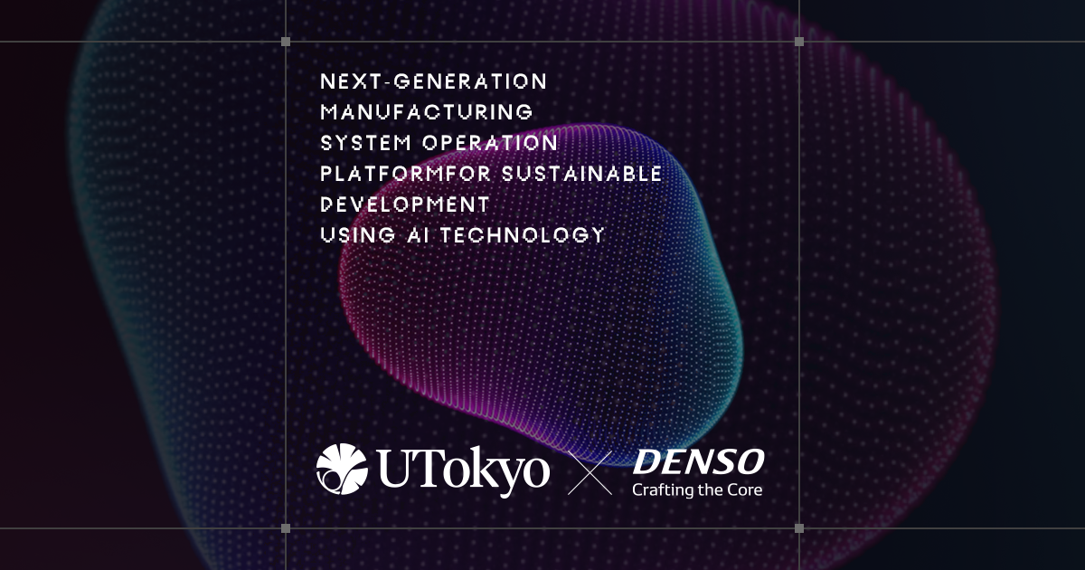 東京大学 × DENSO 社会連携講座 AI技術を活用して持続発展する次世代モノづくりインフラの構築